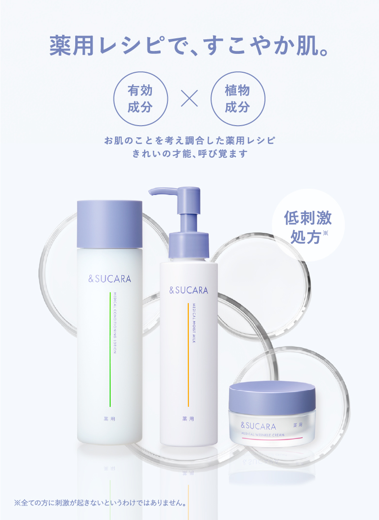 ＆SUCARA アンドスカラ｜有効成分を配合した、医薬部外品スキンケア