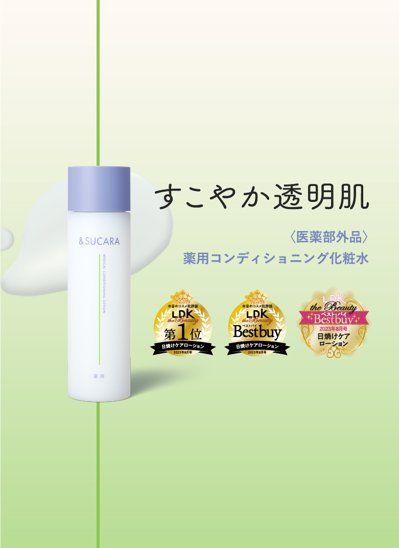 ＆SUCARA アンドスカラ｜有効成分を配合した、医薬部外品スキンケア